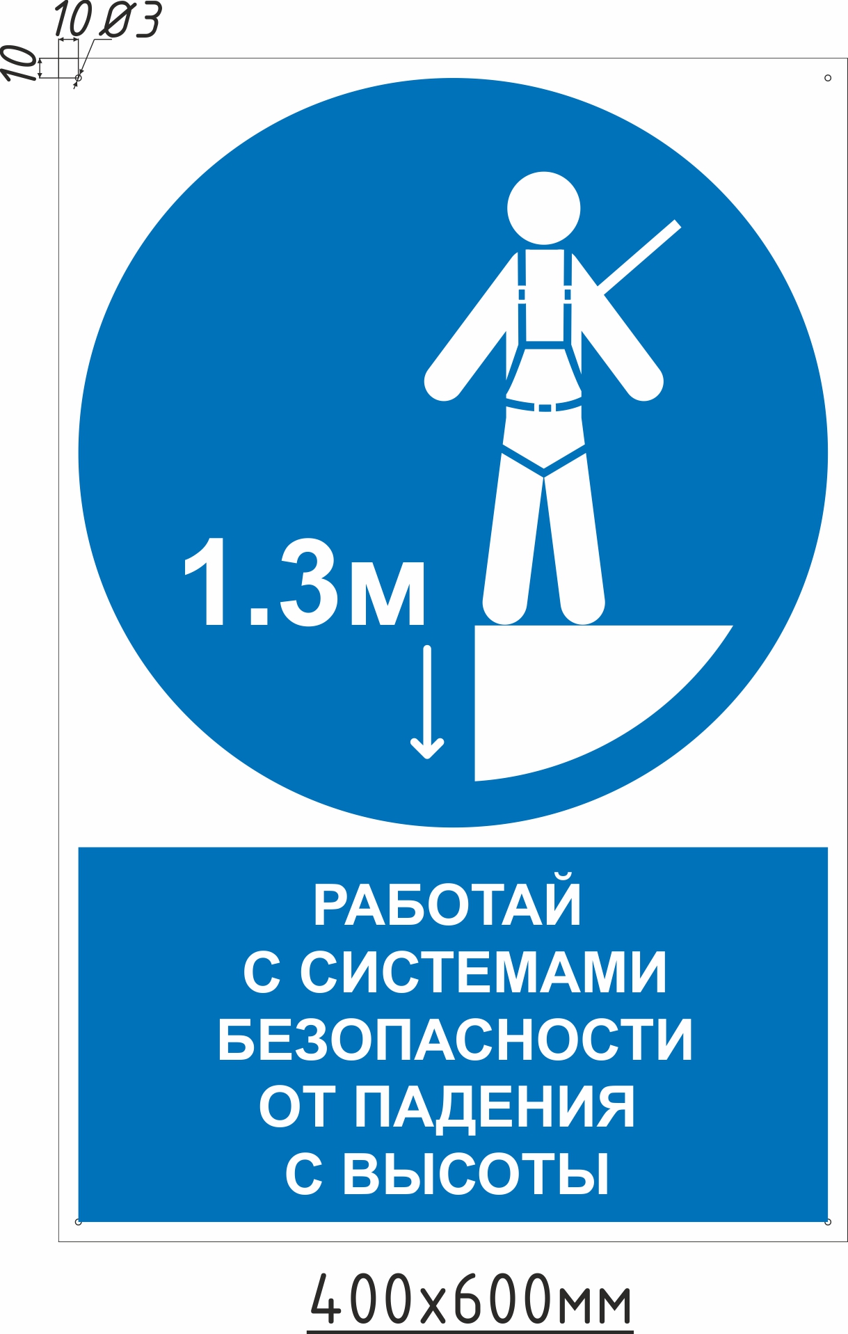 Знак комбинированный "Работай с системами безопасности от падения с ...